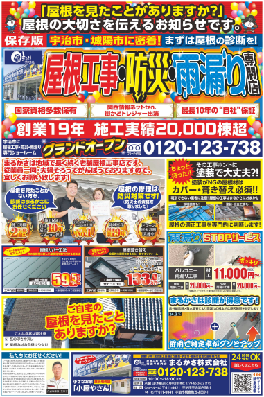 リビング新聞折り込みチラシが入ります!!!|現場ブログ|京都の屋根修理・雨漏り工事専門店のまるかさ
